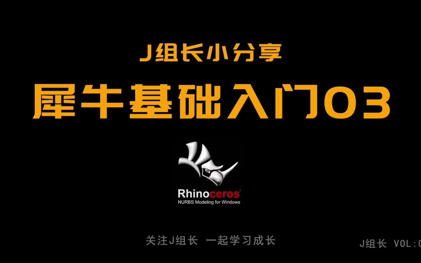 犀牛建模从零开始,基础入门第三讲,背景图、旋转成型、曲线控制点…...