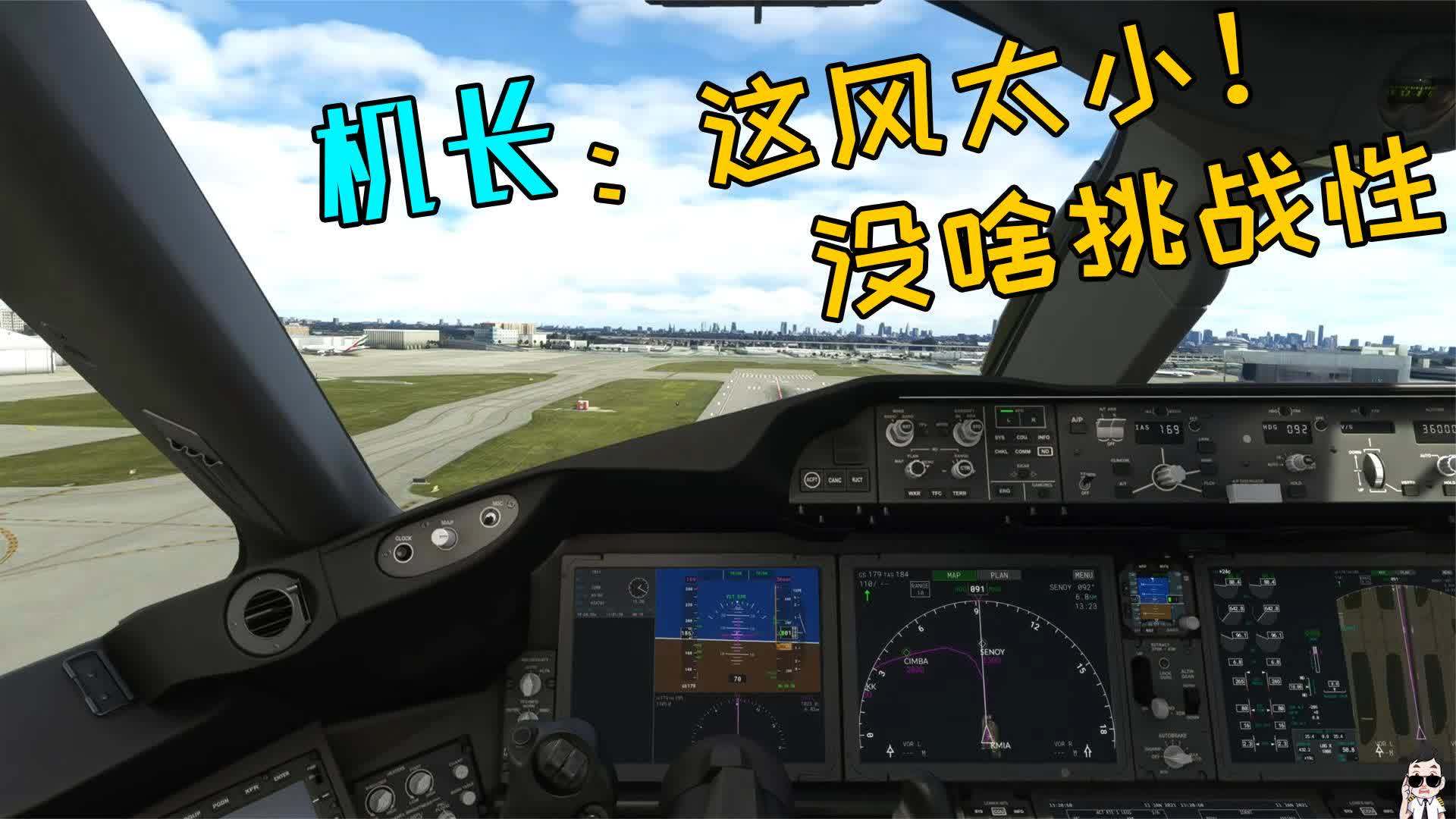 模拟航班:客机起飞时机长嫌风小!没啥挑战性