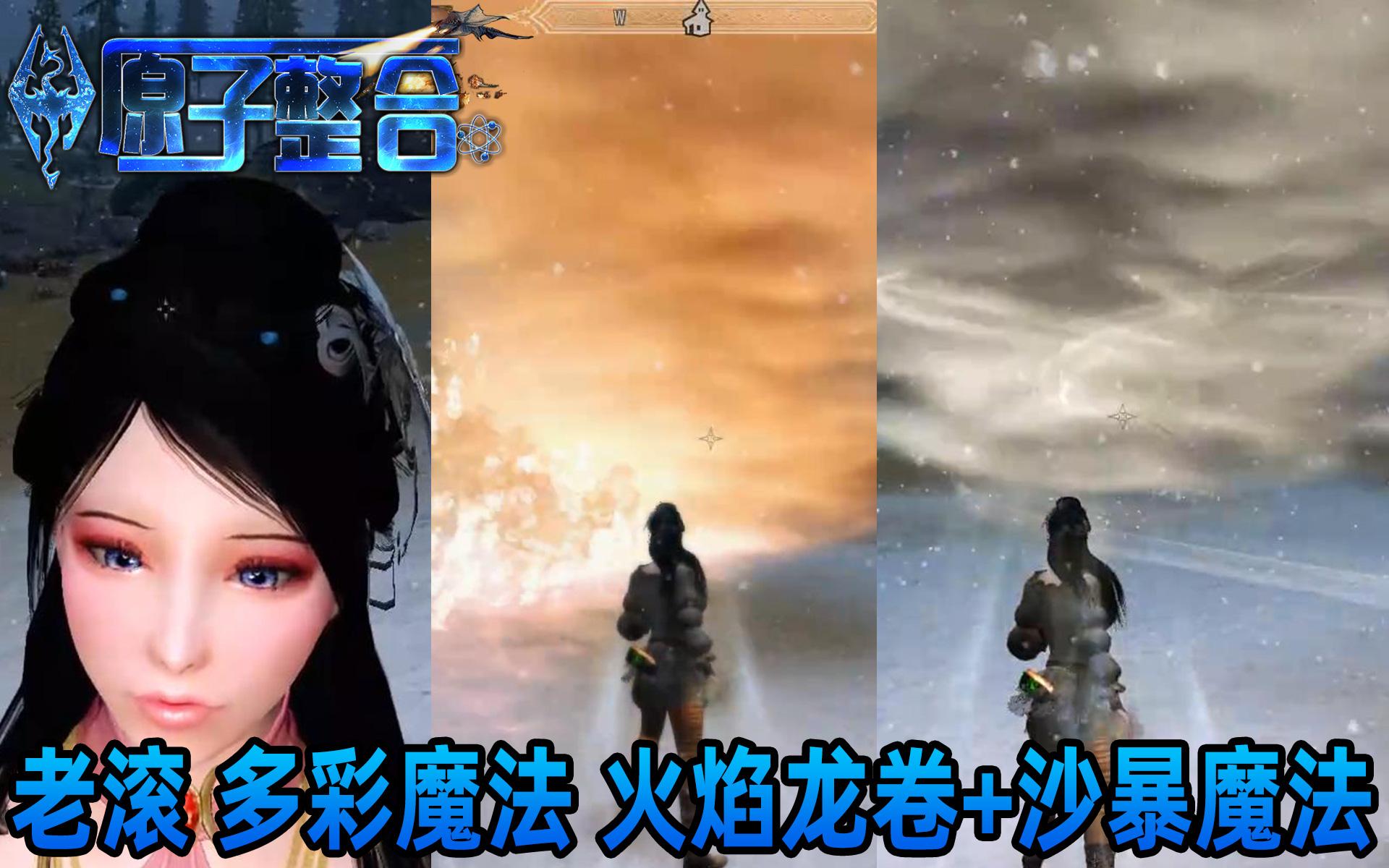 ▲上古卷轴重置版原子教程[原子01]【剪辑版增加内容】多彩魔法 终极...