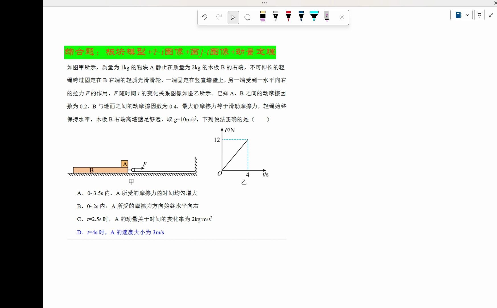 综合题:板块模型+F-t图像+画f-t图像+动量定理