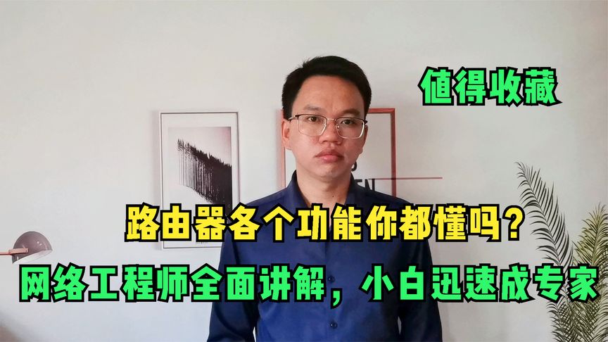 路由器各个功能你都懂吗?网络工程师全面讲解,小白迅速成专家