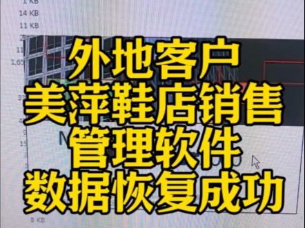 外地客户,美萍鞋店销售管理软件,数据恢复成功!#美萍管理软件数据...
