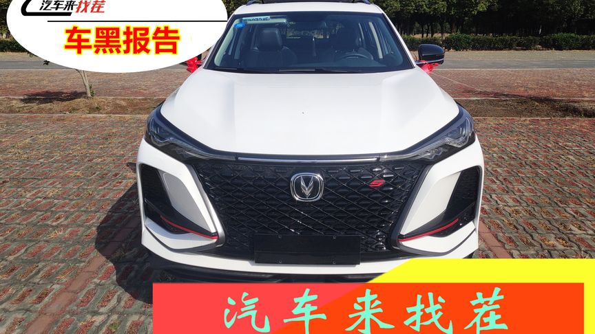 车黑报告:长安CS75 PLUS有多差?刘谕找茬1.5T走量版本