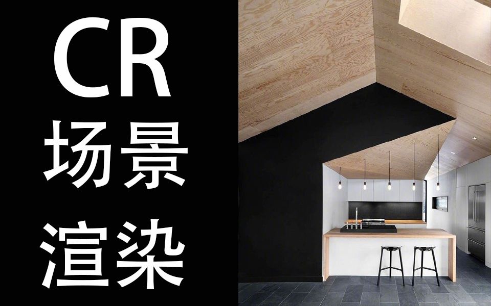 3dmax——cr场景建模渲染全流程教学