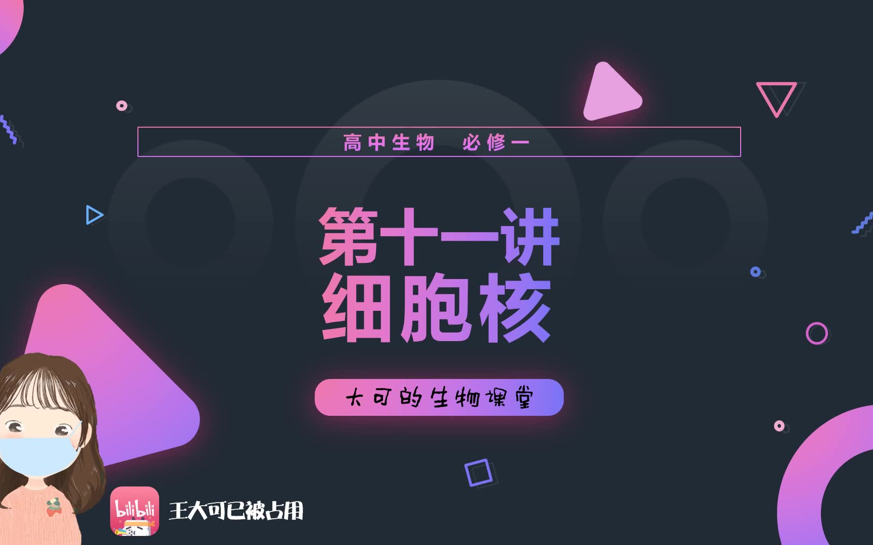 【大可的生物课堂】|高中生物|必修一| 细胞核