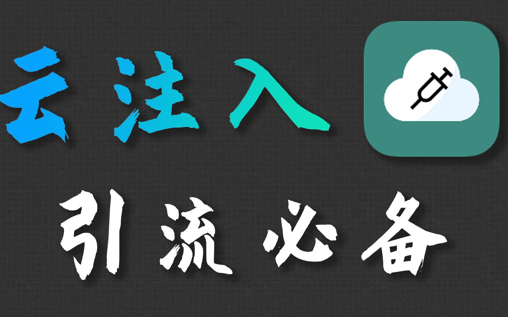 神级软件!?来给软件加个弹窗?简简单单控制一个软件!