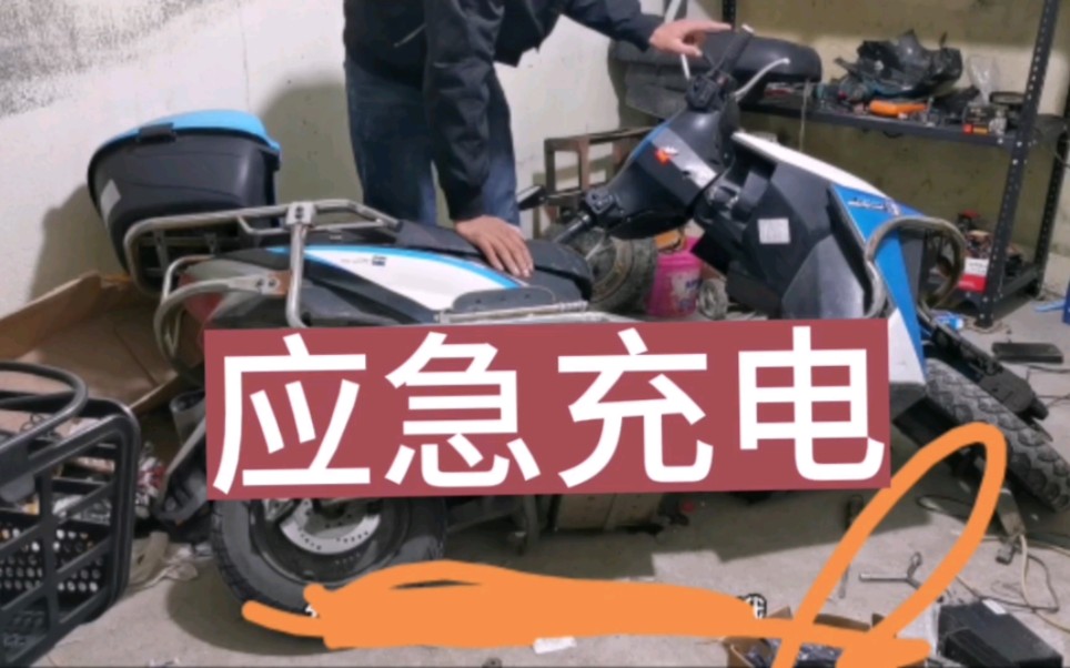 电动车没电,应急充电方法分享