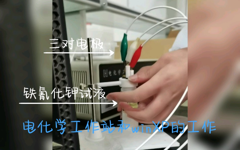 仪器分析实验二:(电化学)循环伏安法测定铁氰化钾的电极反应过程