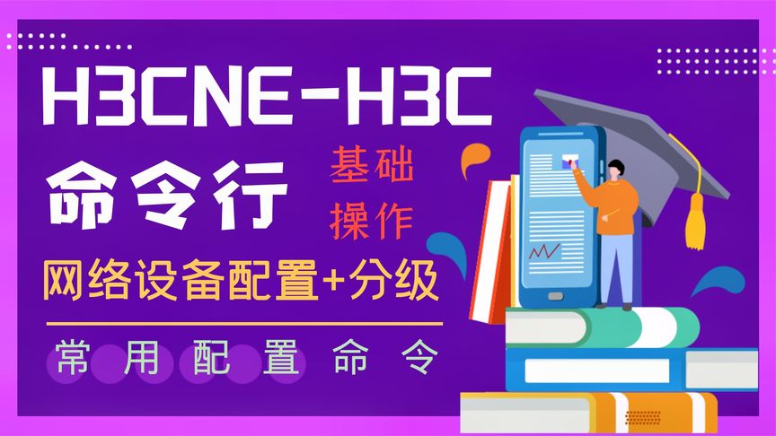 网络工程师的必备技能!【网络设备基础配置】H3C命令行基本操作