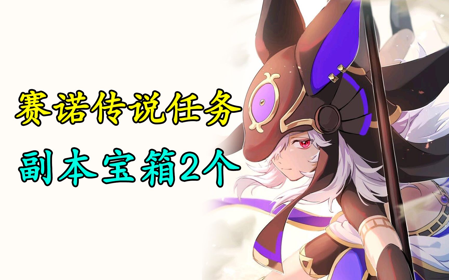 【原神】赛诺传说任务副本宝箱2个收集!金狼之章!归寂之庭