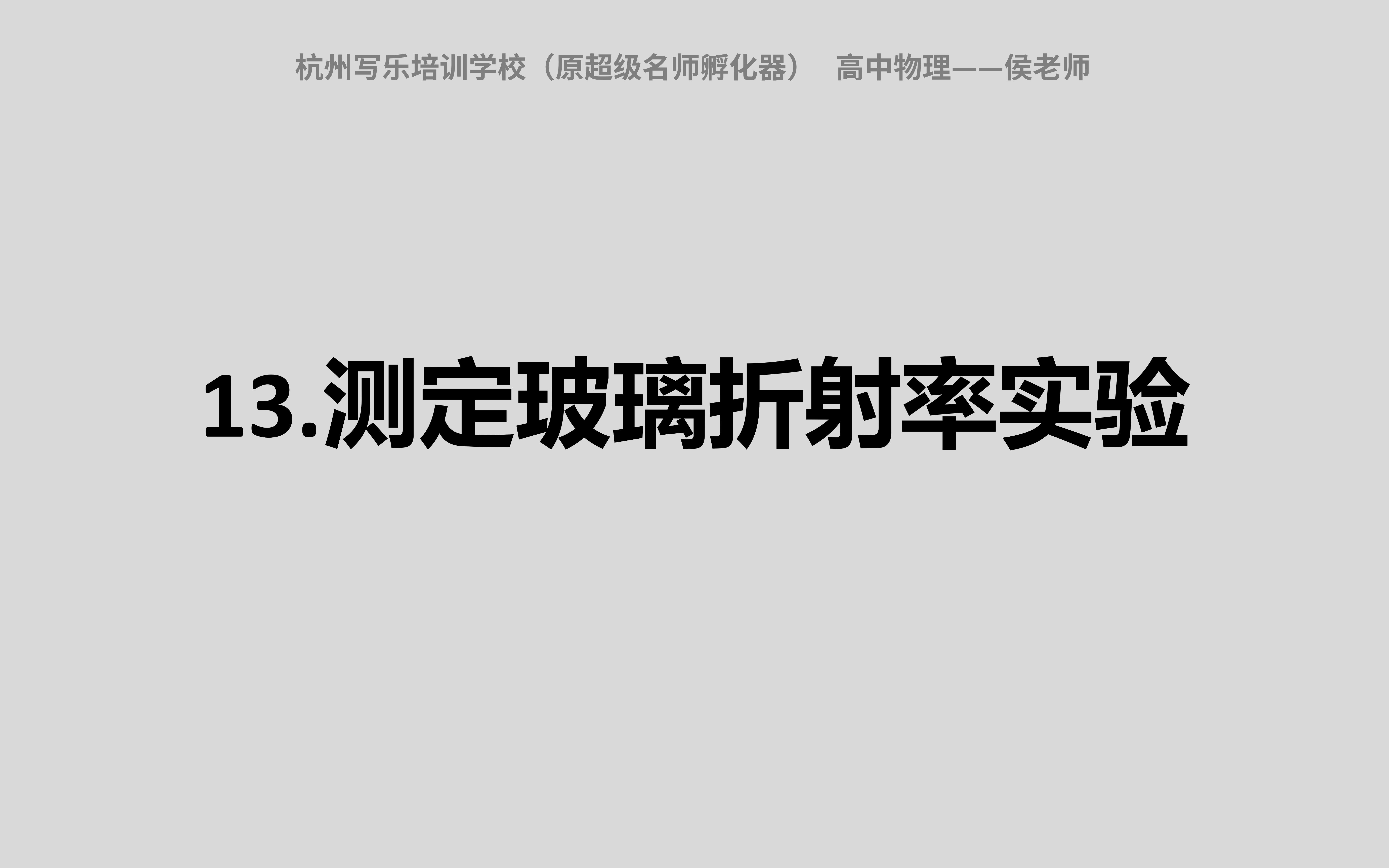 13.测定玻璃折射率实验