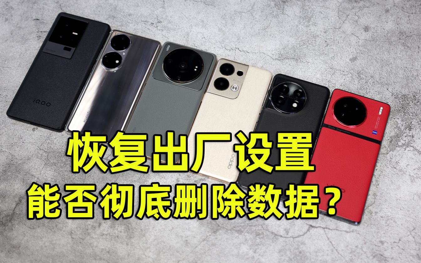 「智分享」恢复出厂设置,能否彻底删除手机数据?