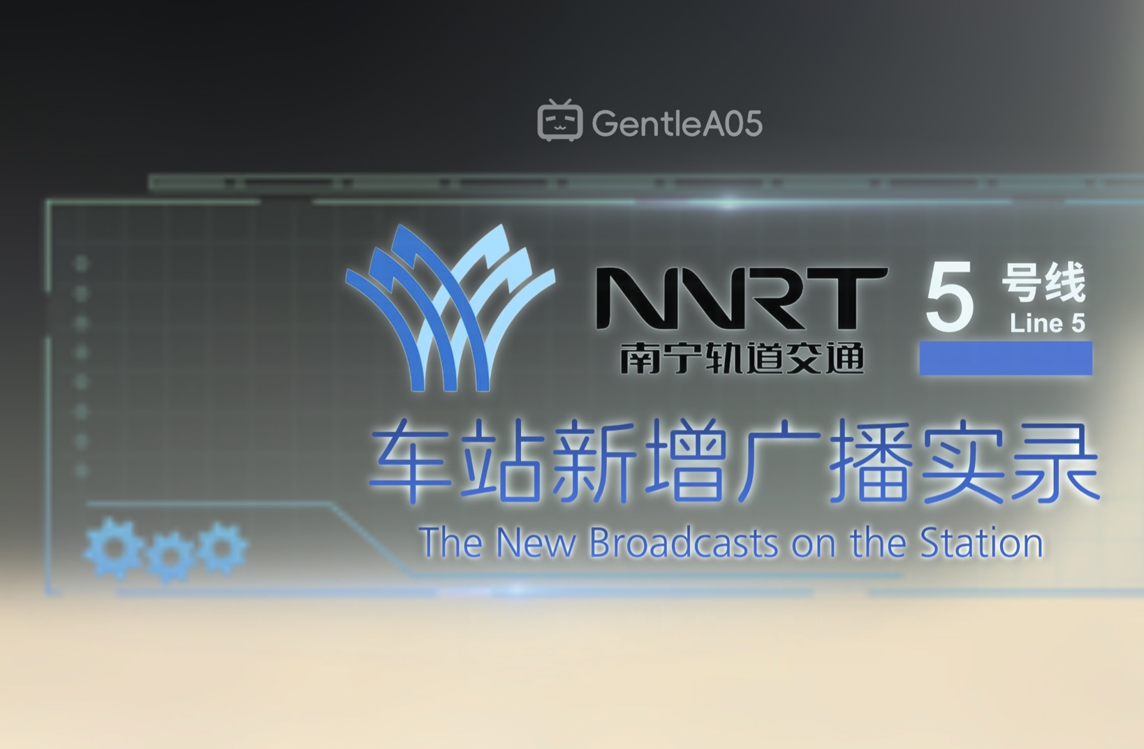 「新增多个安全提示?」【南宁轨道交通】全线网车站新增广播实录(...