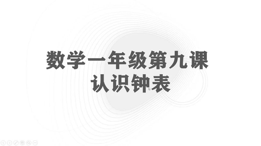 小学数学一年级上册,第五单元第九课,认识钟表