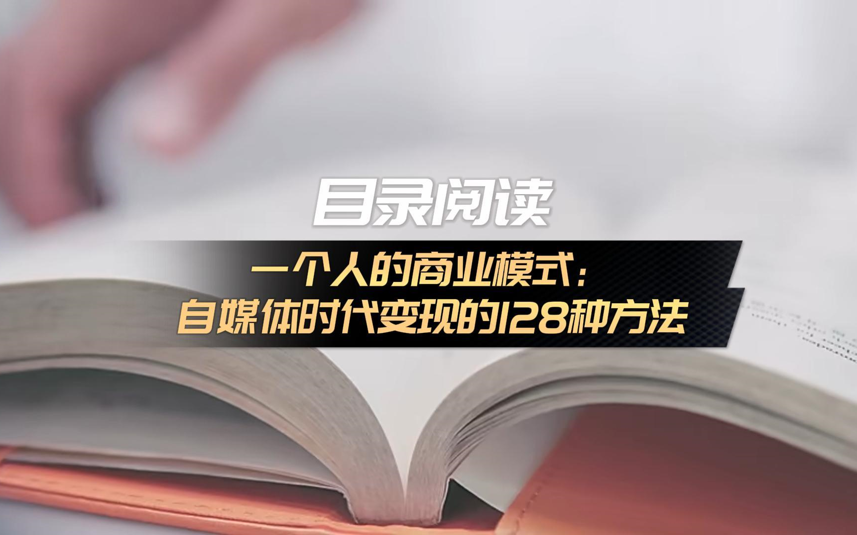 《一个人的商业模式:自媒体时代变现的128种方法》思维导图目录阅览