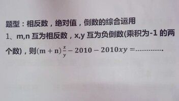初中数学:相反数,绝对值,倒数的综合作用,初中生都应学会。