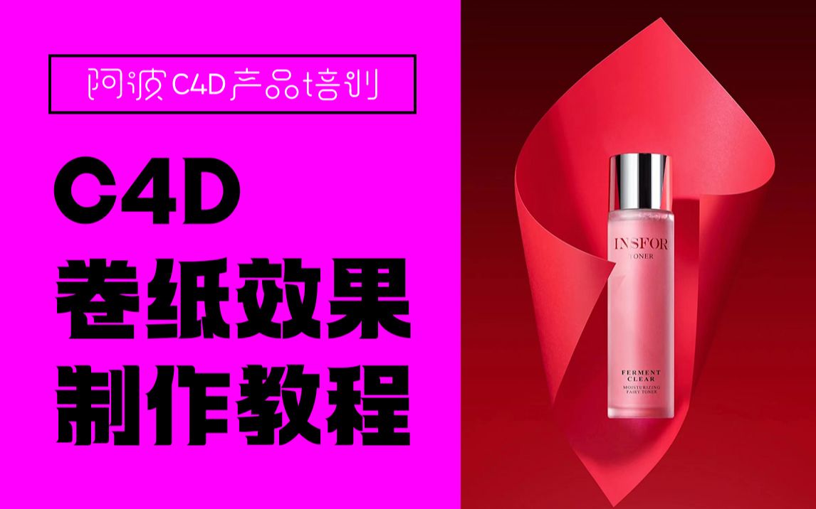 阿波c4d产品培训~c4d卷纸效果制作小教程