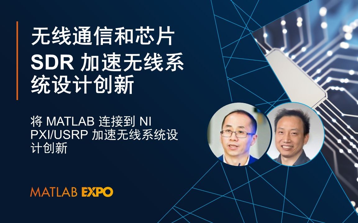 无线与芯片 | 将 MATLAB 连接到 NI PXI/USRP 加速无线系统设计创新