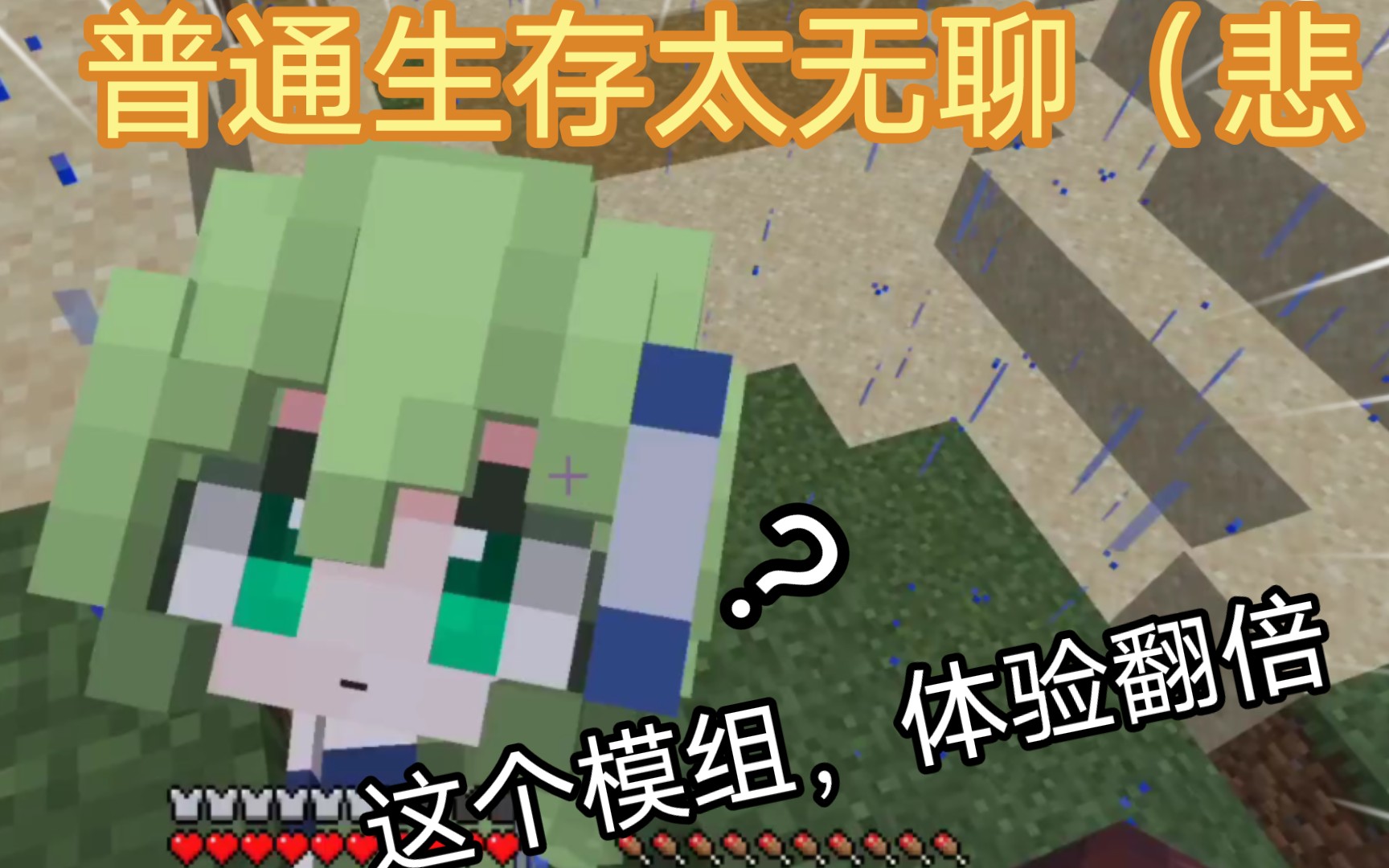 觉得普通生存太单调?不如让我们加个娘化模组 (*≧▽≦)