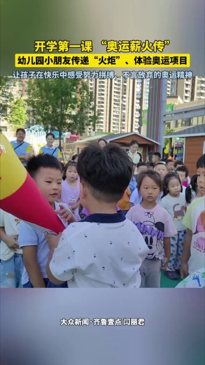 开学第一课 "奥运薪火传",幼儿园小朋友传递"火炬"、体验奥运项目,让...