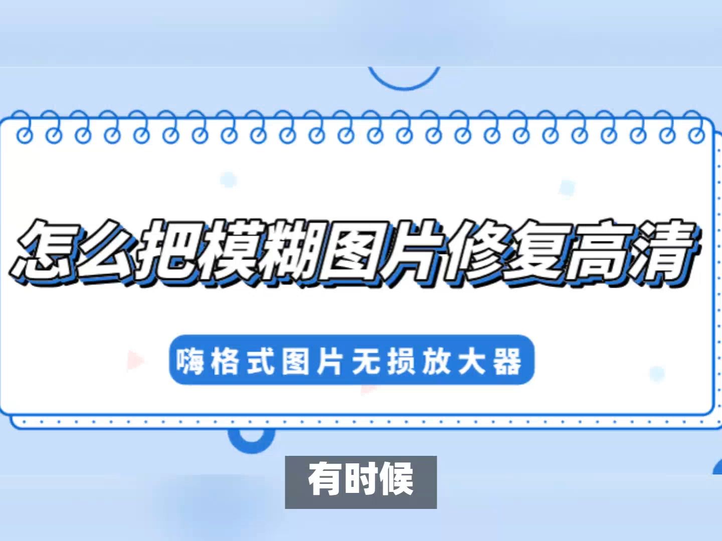 怎么把模糊图片修复高清