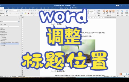 word中标题放置正确的位置