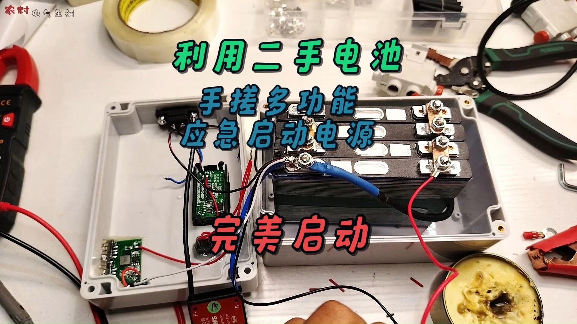 利用二手锂电池,手搓多功能汽车应急启动电源,完美启动