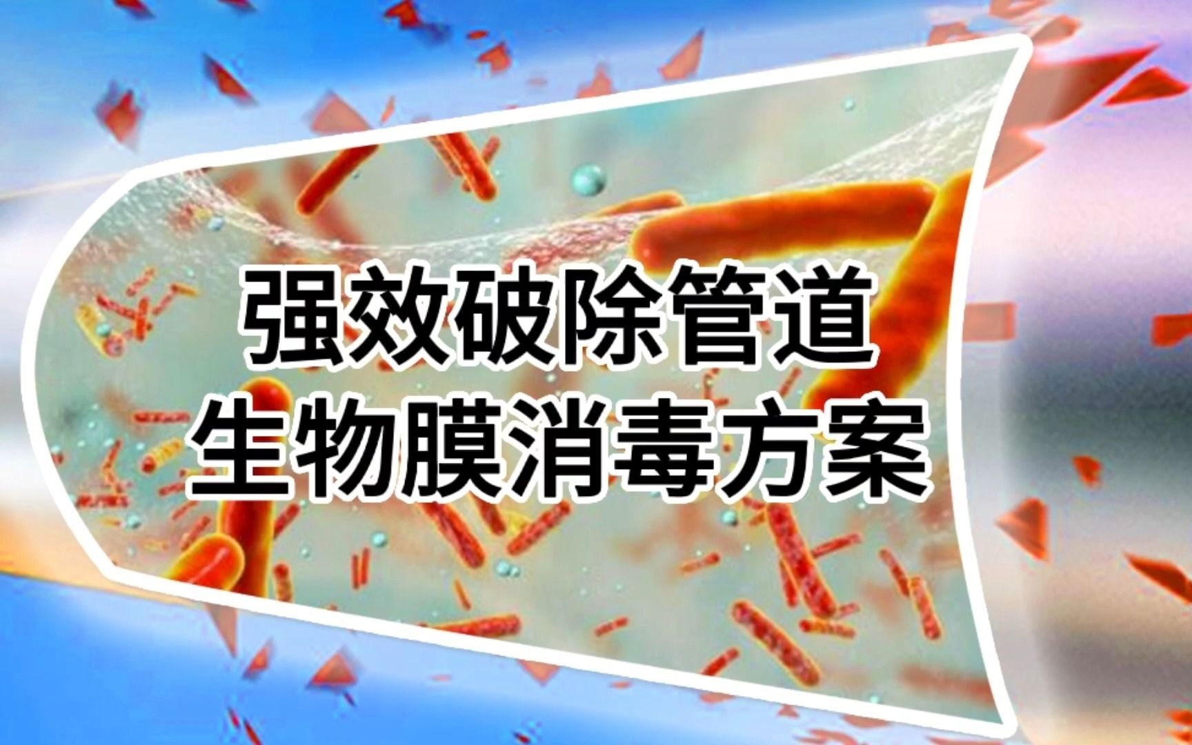 化妆品纯水管道如何高效清洗消毒,清除管道生物膜和藻类,并抑制藻类...