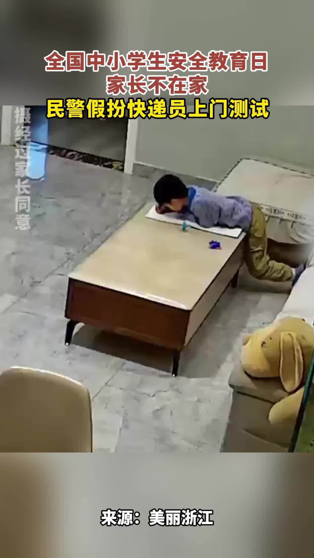 全国中小学生安全教育日,家长不在家,民警假扮快递员上门测试