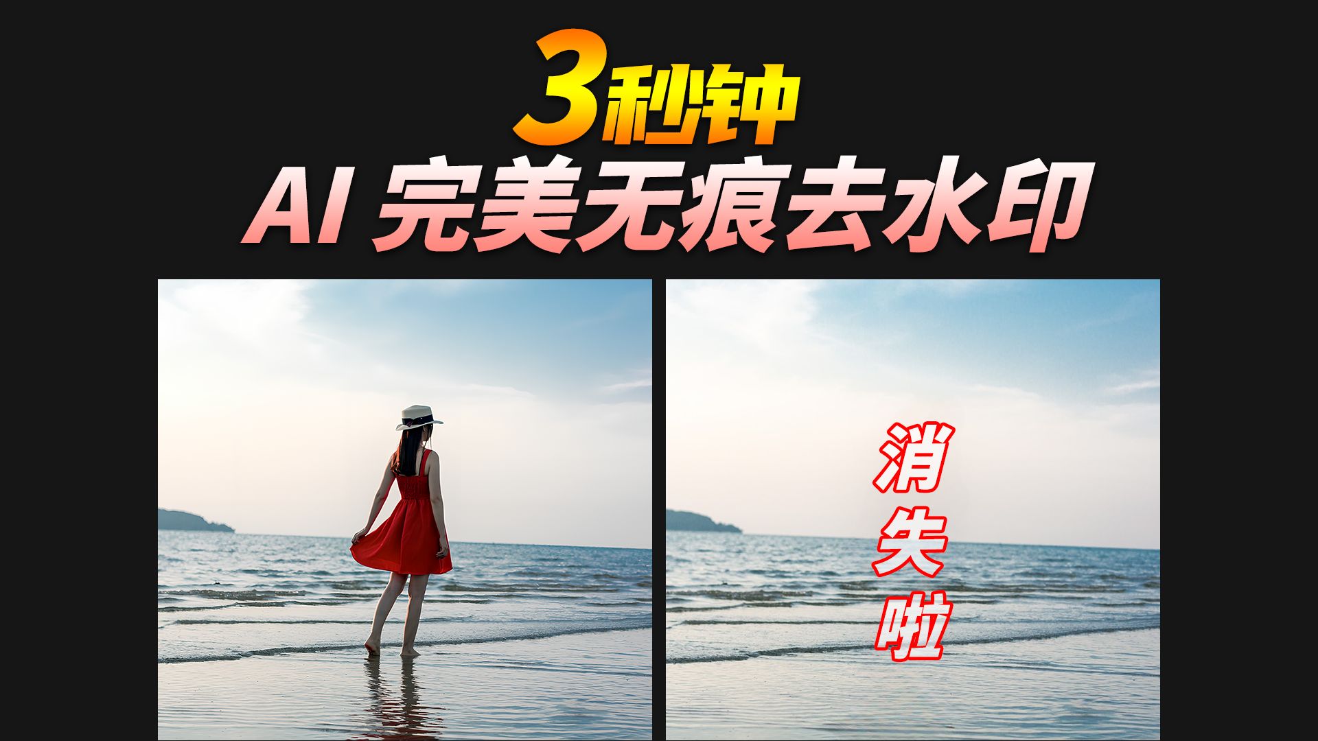 3秒钟,轻松无痕去除水印