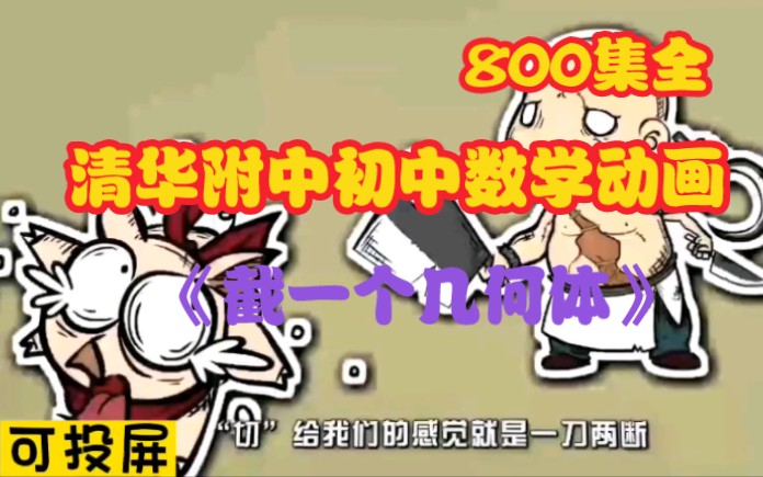 800集全 清华 附中 初中数学动画 趣味数学 拿高分《截一个几何体》