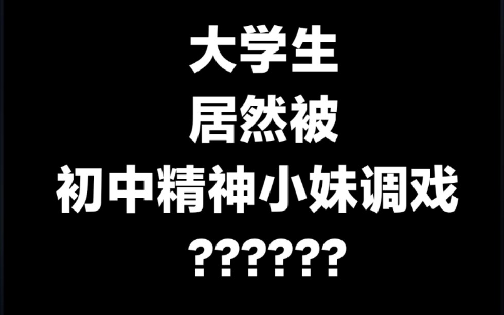 [b站没人认识我]太羞耻了!大学生也破防了!应该不会社死吧