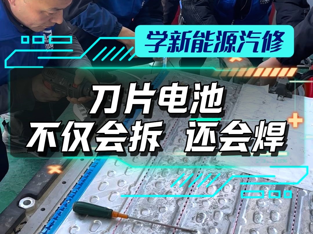 刀片电池不仅会拆还会焊