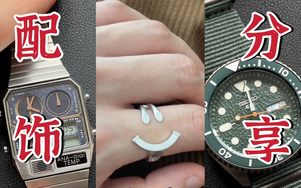 潮流配饰分享|手上戴的戒指|腕上带的手表|脖上挂的项链