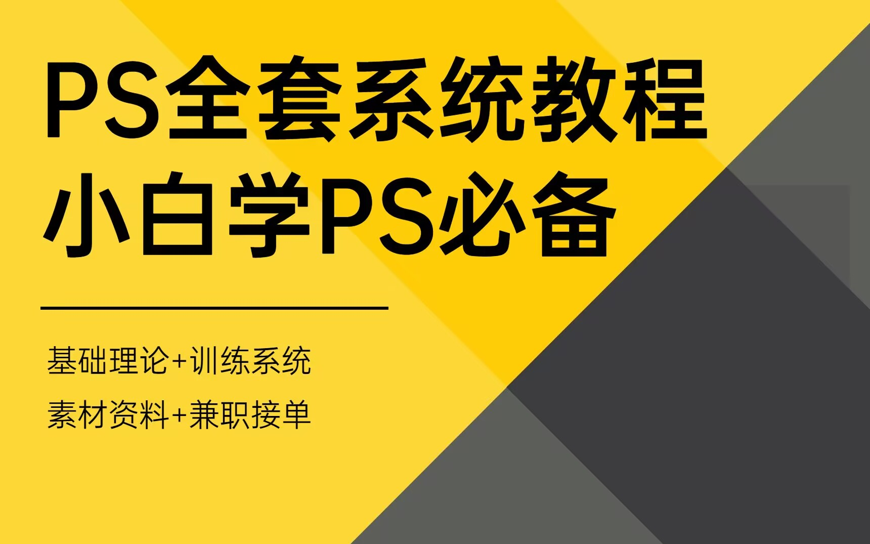 【付费PS100集】PS入门-精通!只差这套PS入门教程,0基础小白也...