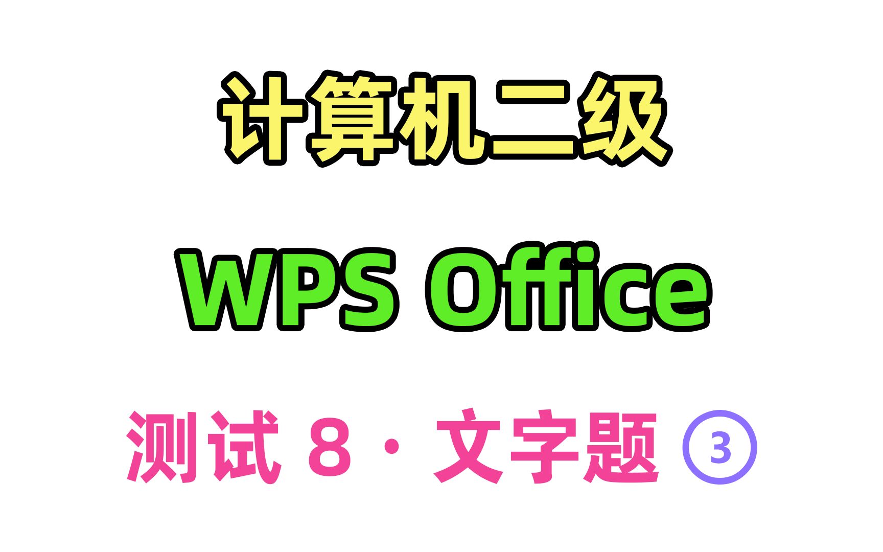 计算机二级 wps office 试卷8-文字题-3