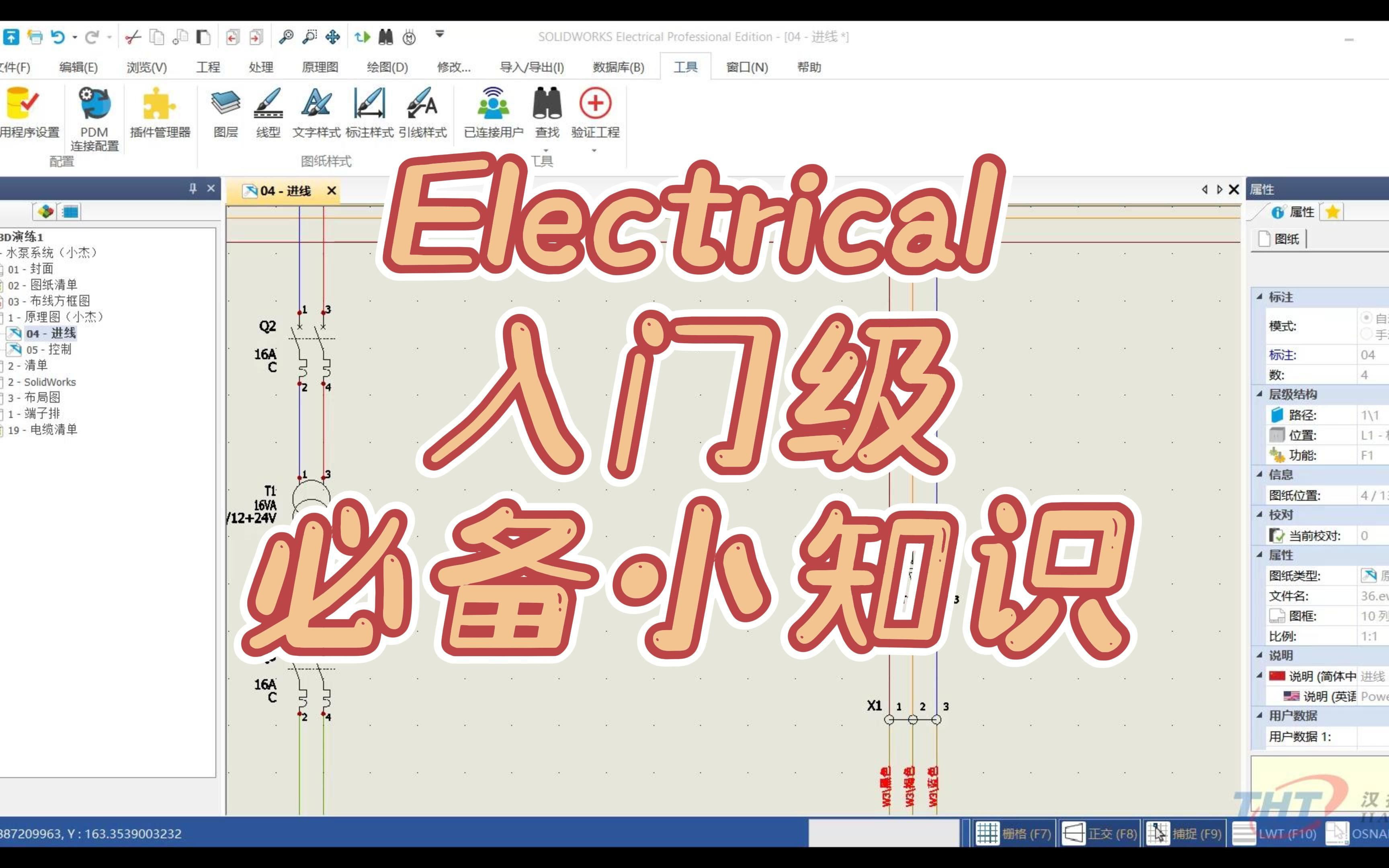 新手入门SW Electrical必备的四个小知识点