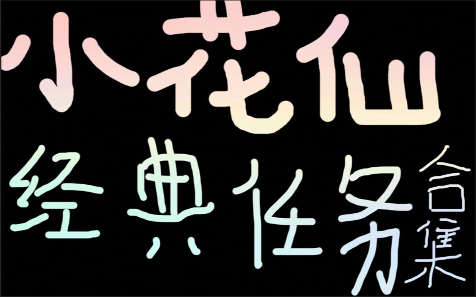 小花仙合集