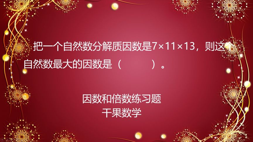 4.小学数学 根据一个数分解质因数形式,求这个数的最大因数问题