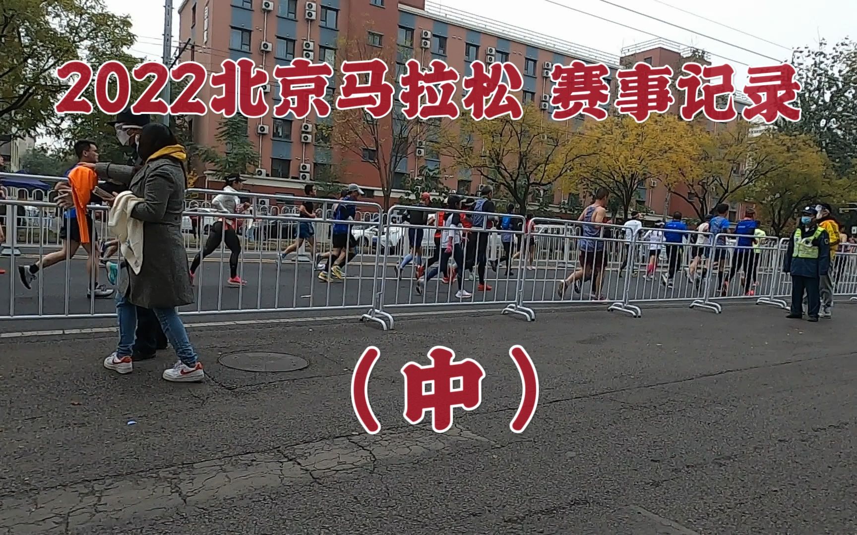 【别人跑马拉松我骑车】2022北京马拉松 赛事记录(中)