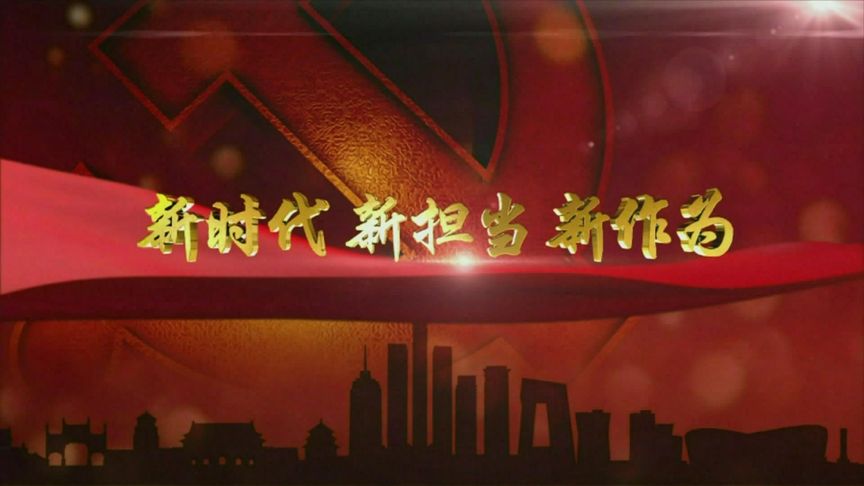 新时代新担当新作为:硬核书记的美丽社区梦