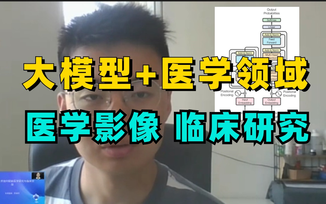 【大模型+医学】博士1小时精讲大模型技术如何赋能医学影像、临床...
