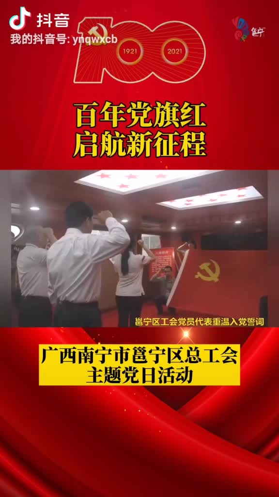 #建党百年广西篇 #建党百年南宁篇 邕宁区总工会举办主题党日活动,...