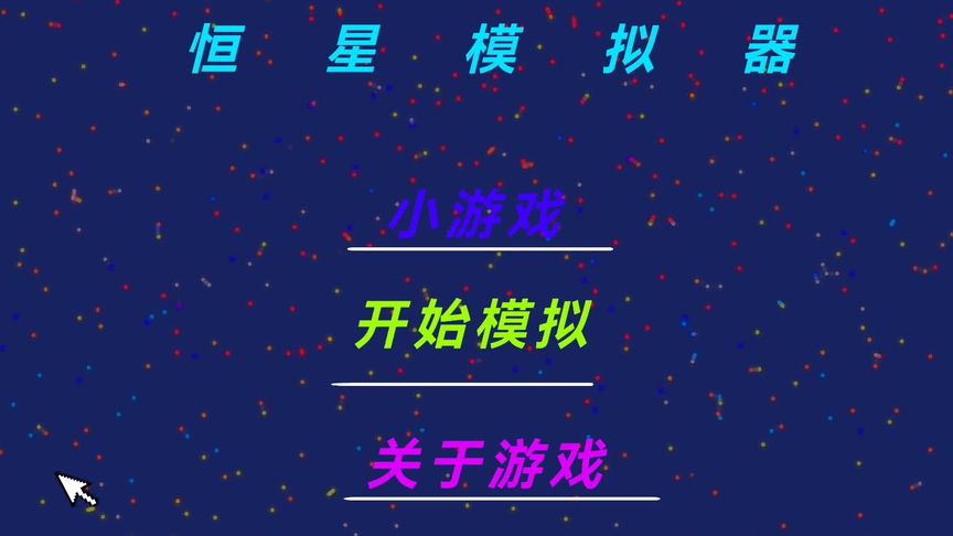 恒星模拟器v2.0版本首次更新,也是第一次使用oh～yes