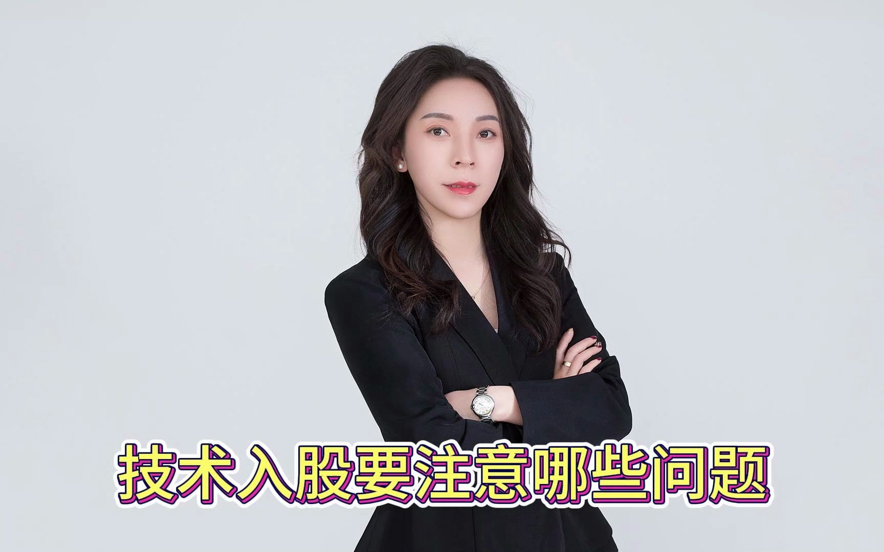 技术入股要注意哪些问题