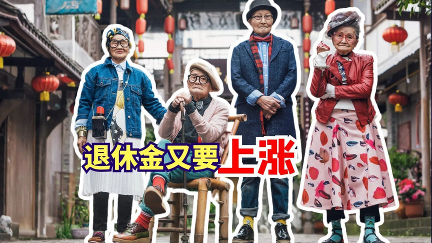 最新退休工资调整方案公布,某些人能涨300元,有你吗?