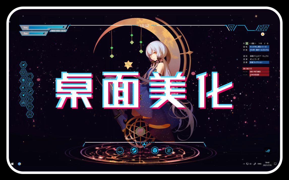 【教主】终极桌面UI美化(SAO界面UI定制+动态背景+透明任务栏)