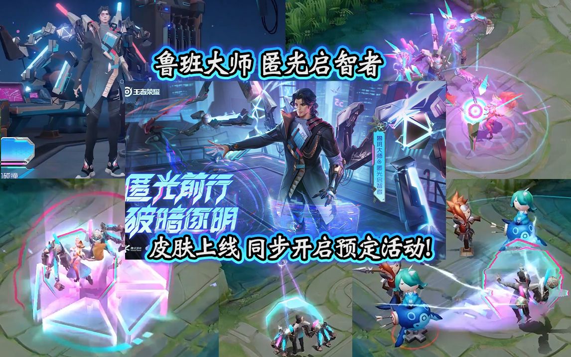【王者荣耀】鲁班大师-匿光启智者KPL限定新皮肤全局展示特效爆料!...