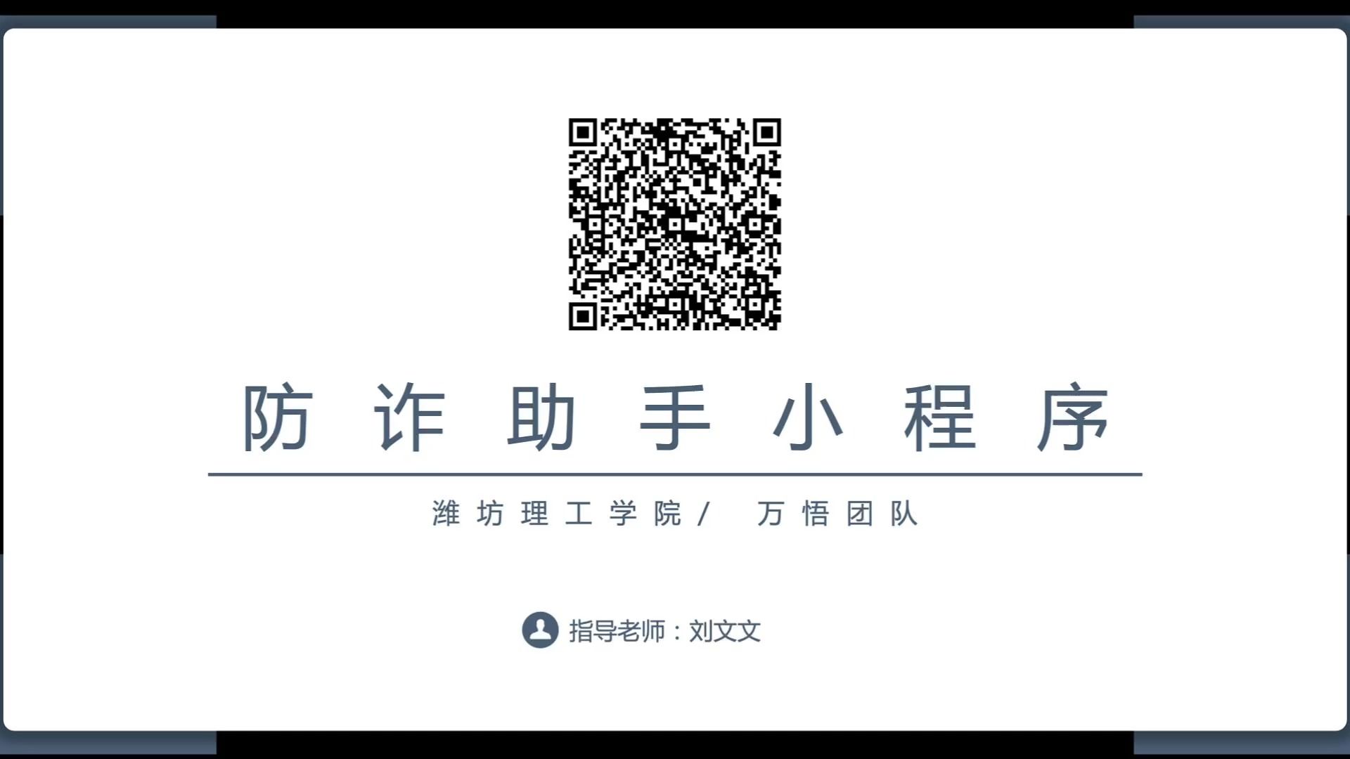 第六届“传智杯”WEB前端微信小程序开发-防诈助手