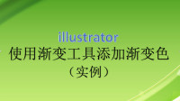 illustrator-使用渐变工具添加渐变色